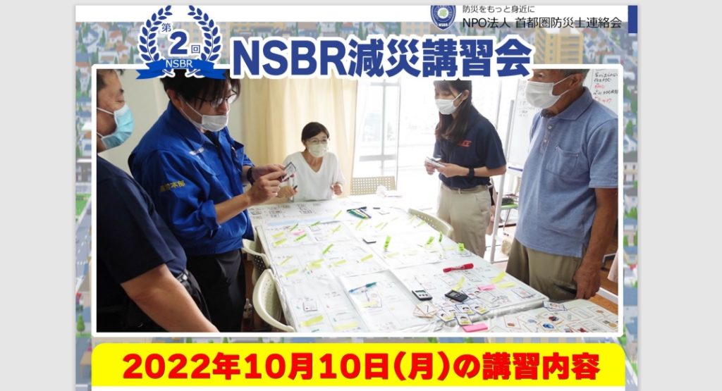 10月10日(月) 第2回 NSBR減災講習会「災害と生活再建」「SUG体験会」（東京都江戸川区） | 特定非営利活動法人千葉県防災士会